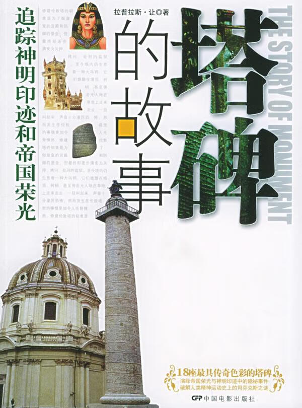 塔碑的故事 拉普拉斯 著【书】