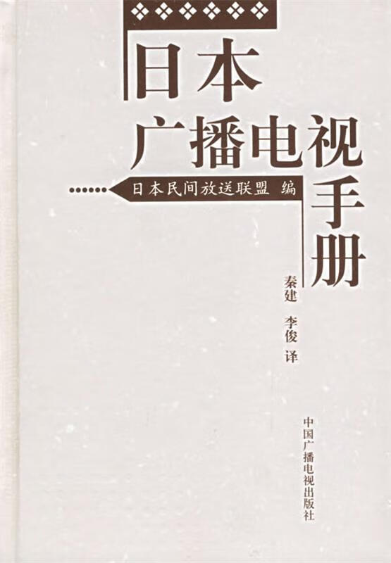 日本广播电视手册 (日)日本民间放送联盟 编,秦建,李俊 译