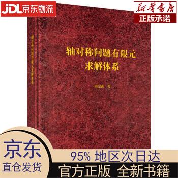 轴对称问题有限元求解体系 田宗漱 科学出版社