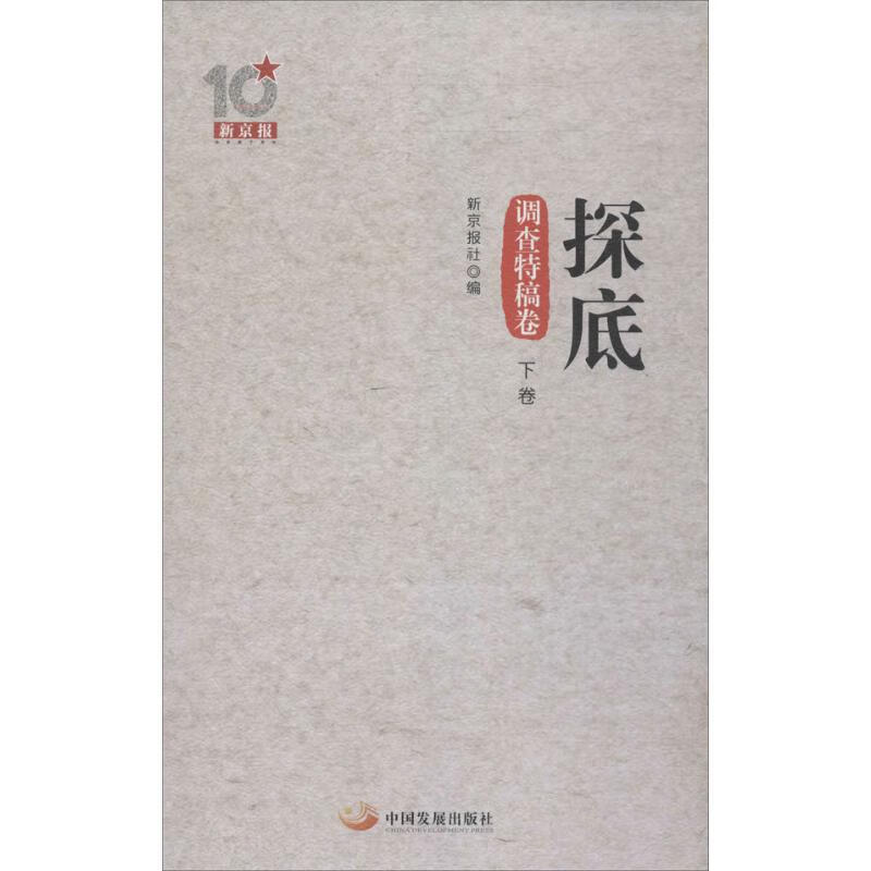 探底 (下卷)调查特稿卷