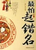 怕起错名