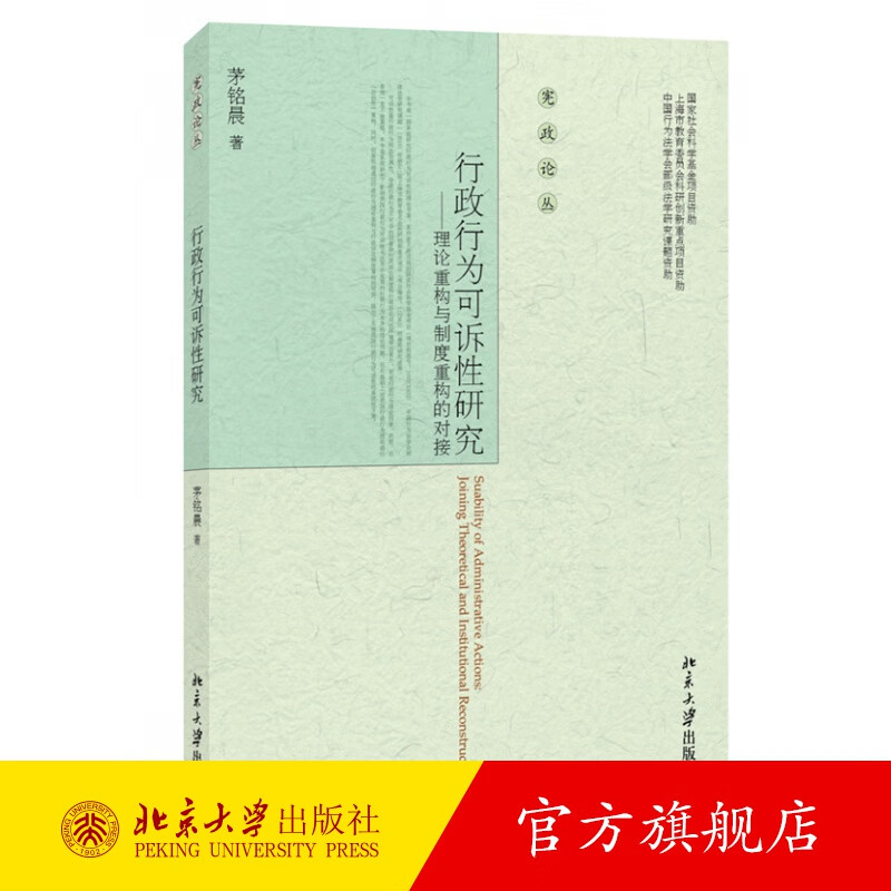 行政行为可诉性研究--理论重构与制度重构的对接 北京大学旗舰店