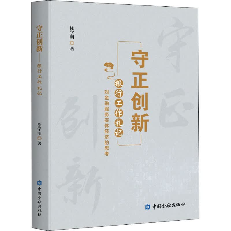 守正创新 银行工作札记