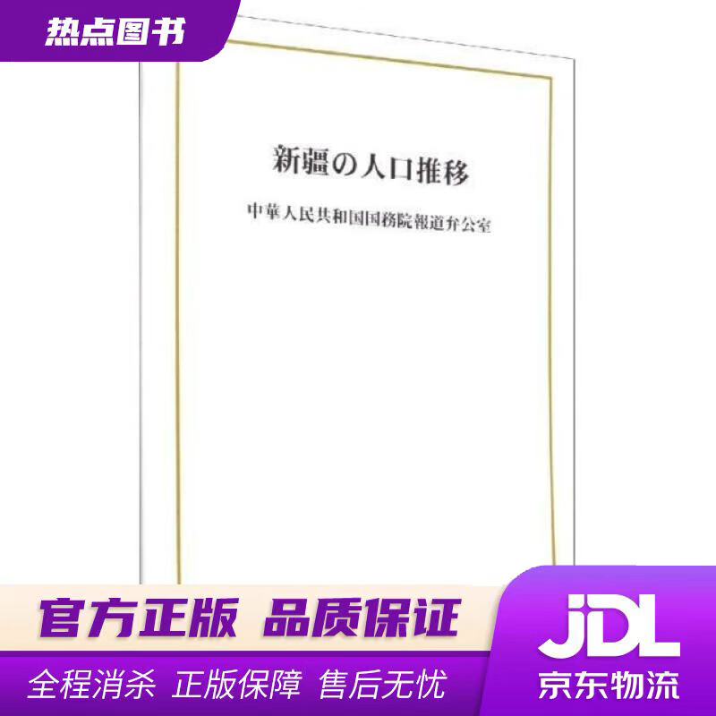 【 官方】新疆的人口发展（日） 中华人民共和国国务院新闻办公室 外文出版社