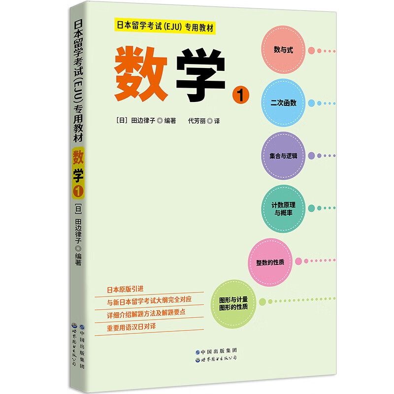 日本留学考试（EJU）专用教材 数学1：面向备考日本留学考试(EJU)的学生