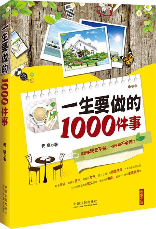 一生要做的1000件事 麦琪著【书】