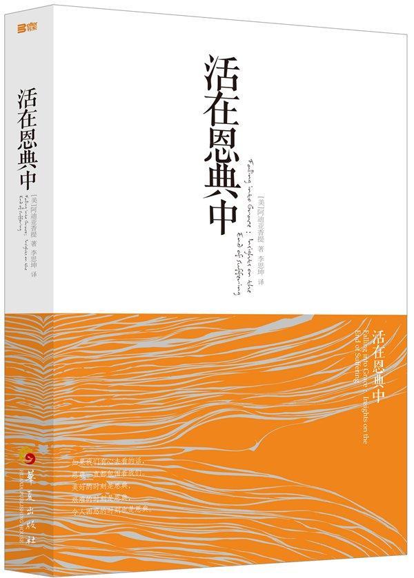 活在恩典中阿迪亚香提华夏出版社9787508083919 励志与成功书籍