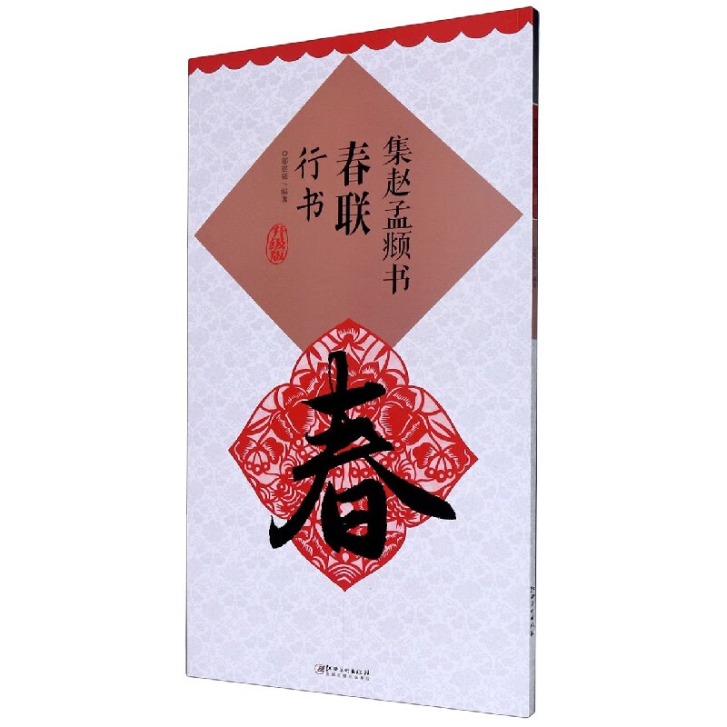 集赵孟頫书春联(行书升级版)
