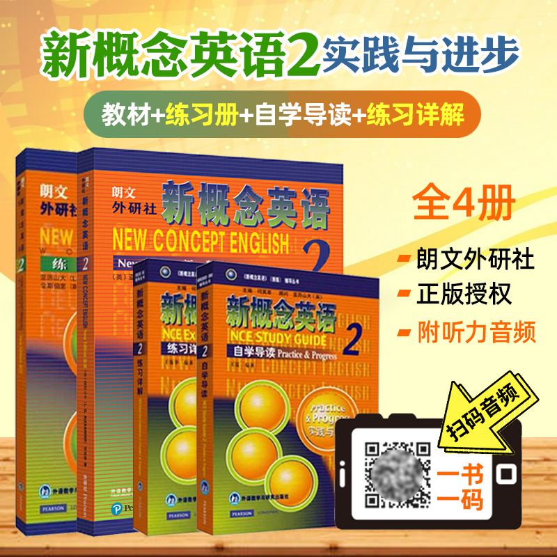 全套4册 新概念英语2（学生用书+练习册+自学导读+练习详解） 朗文 外研社 新版教材