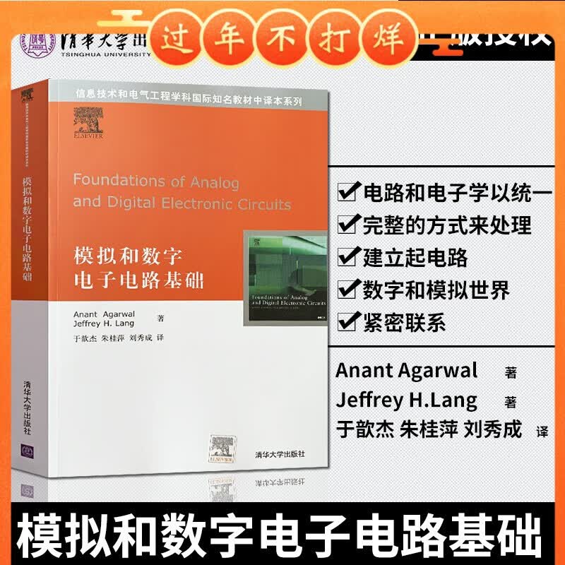 模拟和数字电子电路基础 信息技术 电气工程 Anant Agarwal Jeffrey