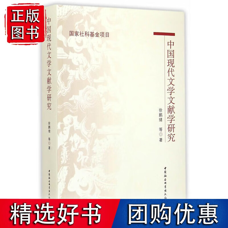 中国现代文学文献学研究（社科基金项目）