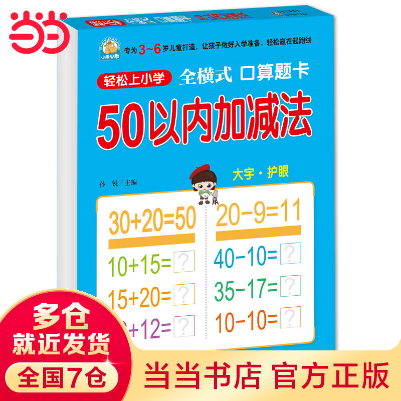 幼小衔接 50以内加减法（全横式 口算题卡 ）轻松上小学全套整合教材 大开本 适合3-6岁幼儿园 一年级 幼升小数学练习 幼儿园大班学前入学准备幼升小练习册
