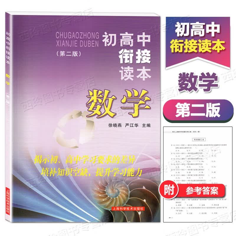 2023新版 初高中衔接读本数学 第二版 上海科学技术出版社 徐晓燕 严江华主编 上海高中数学衔接读 初中通用 数学