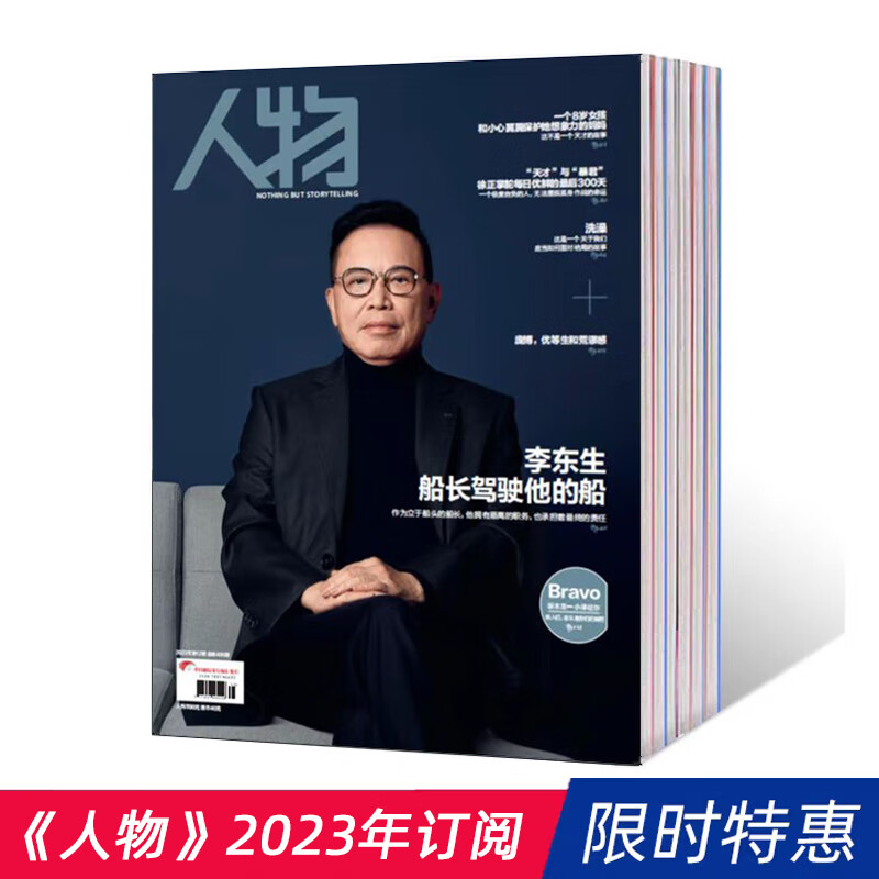 [全年订阅]人物杂志2023年5月-2024年4月共12期订阅每期快递 新闻人物专访深度报道书刊杂志 道书刊杂志