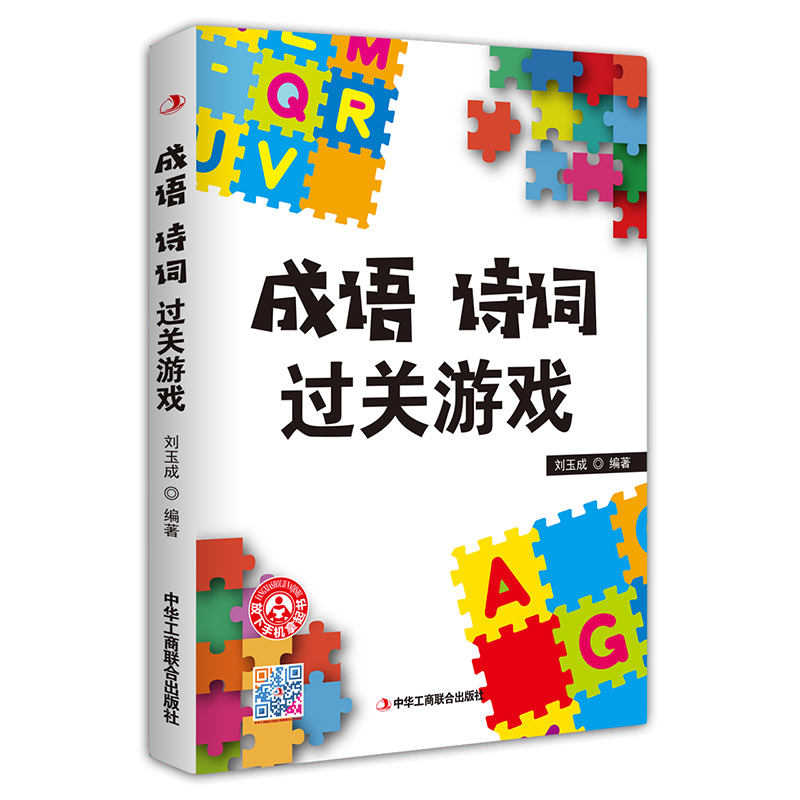 成语诗词过关游戏 娱乐/休闲 刘玉成编著 中华工商联合出版社 9787515817446