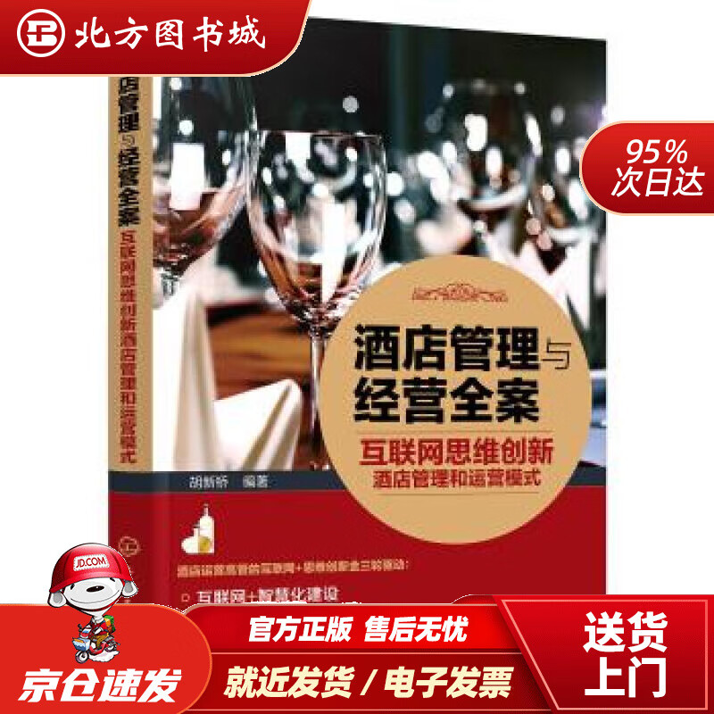 【现货】酒店管理与经营全案——互联网思维创新酒店管理和运营模式胡新桥化学工业出版社 北方图书城