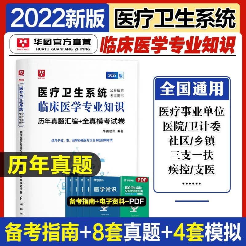 临床医学专业知识题库】华图2023医疗卫生事业单位考试刷题库医疗机构招聘考试题库事业编招考历年真题教材广东山东河南四川江苏重庆上海河北湖南安徽湖北浙江广西云南江西辽宁福建陕西黑龙江山西贵州吉林省 真题