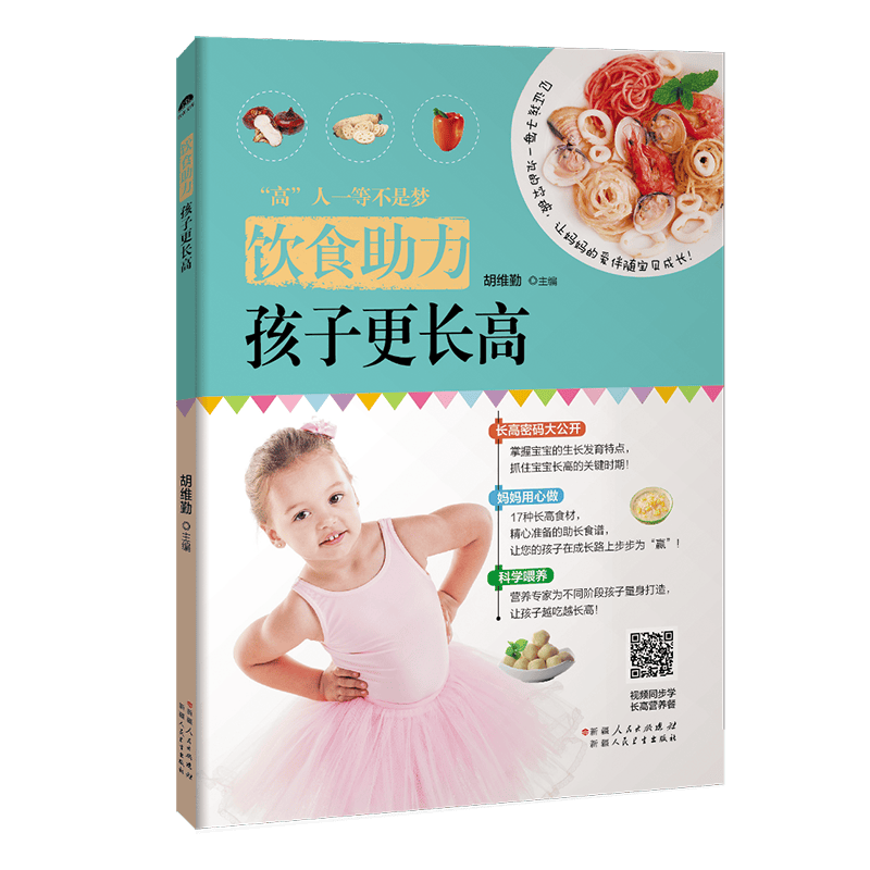 婴幼儿饮食营养 儿童健康书籍 饮食助力，孩子更长高（定价19.8）