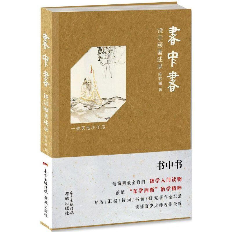 饶宗颐著述录：书中书(简明全面的饶学入门读物，浓缩“东学西渐”治学精粹，读懂百岁大师著作全貌，饶宗颐