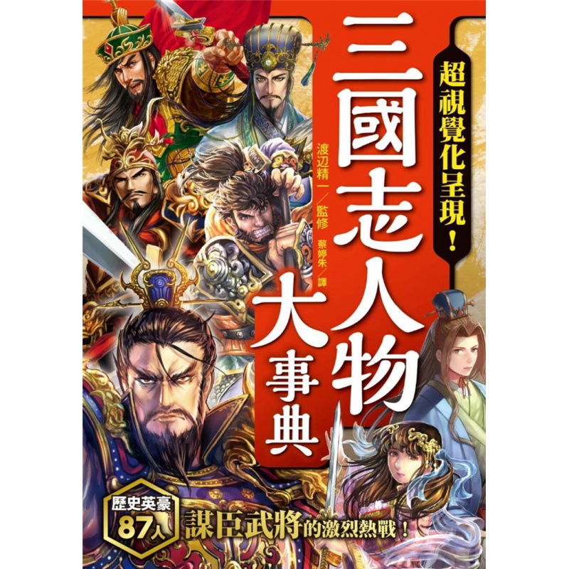 现货  三国志人物大事典 历史 三国风云人物图解 19 渡辺精一 枫树林出版社进口原版
