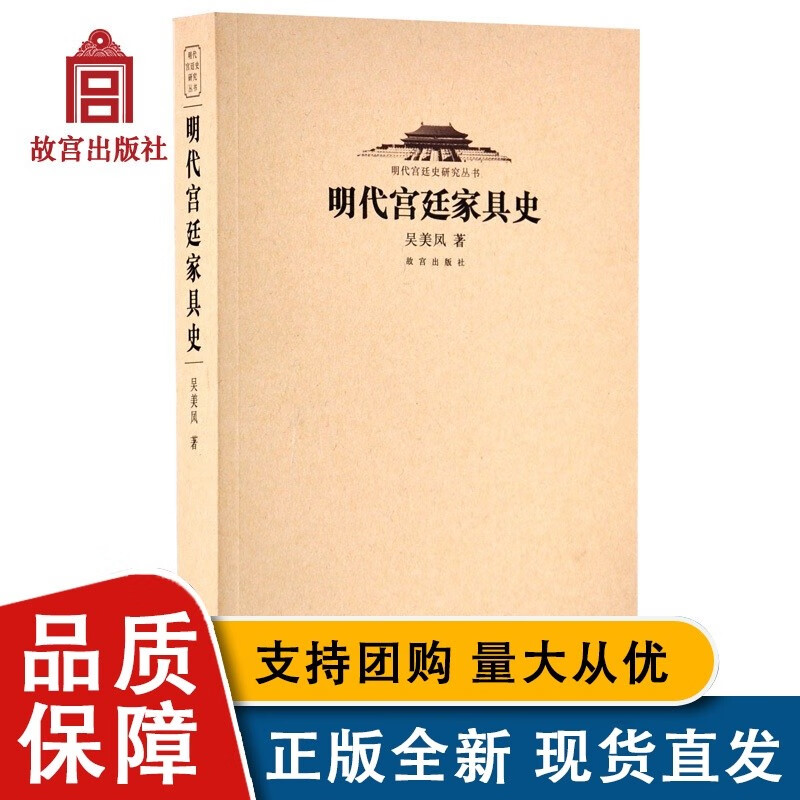 明代宫廷家具史 吴美凤著 明代宫廷史研究丛书 故宫博物院全籍 收藏鉴赏 纸上故宫
