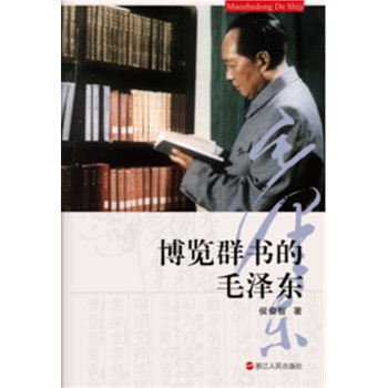 博览群书的毛泽东 侯俊智 著