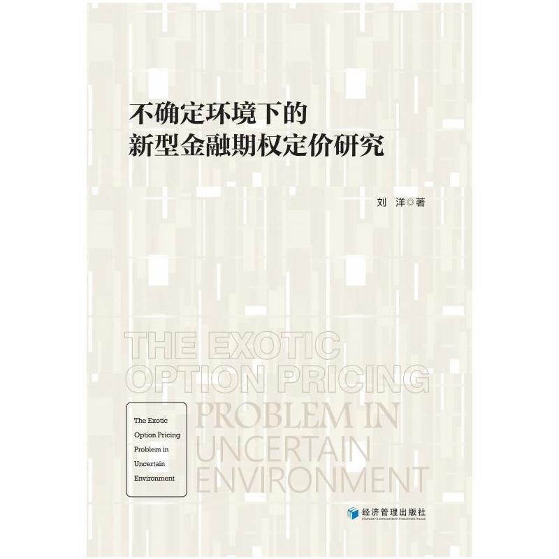 不确定环境下的新型金融期权定价研究刘洋经济管理出版社9787509682807 金融与投资书籍