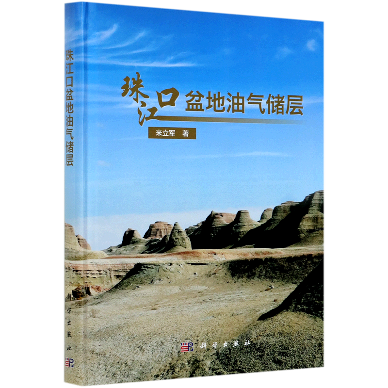 珠江口盆地油气储层(精)