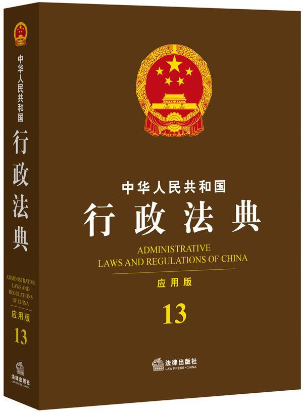 中华人民共和国行政法典-13-应用版