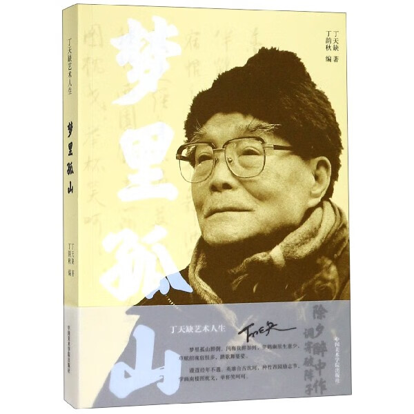 梦里孤山  丁天缺艺术人生
