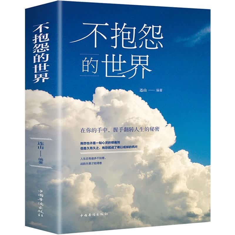 不抱怨的世界正能量青春自我励志书籍消除负面情绪抱怨的危害 自我心态调节职场生活生存之道人生哲学