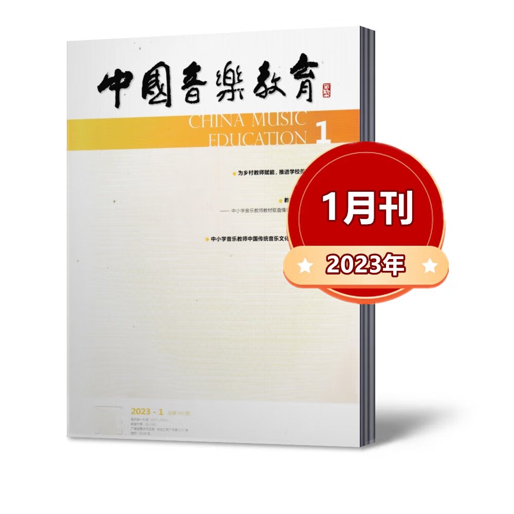 中国音乐教育杂志2023年1/2月+2022年2/7/10/12月+2021年5-12月 现货 2023年1月