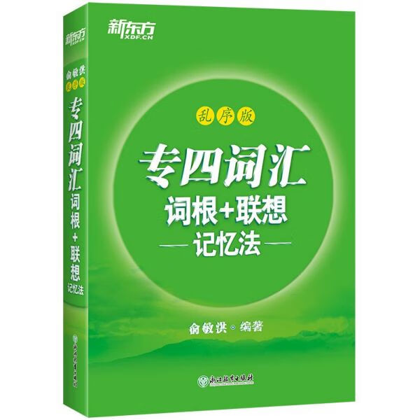专四词汇词根+联想记忆法(乱序版)