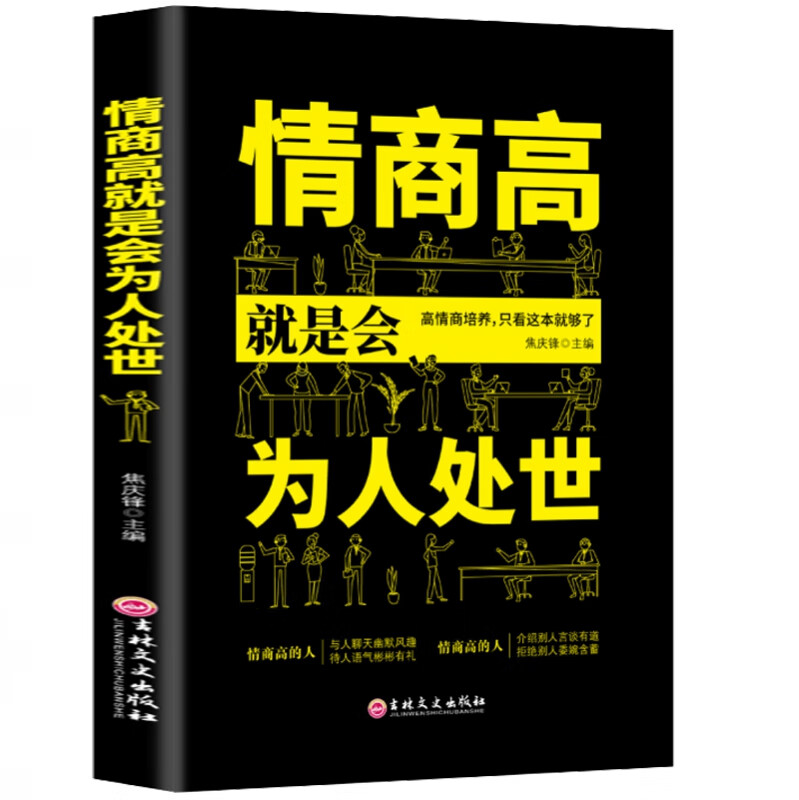 情商高就是会为人处世 会为人处世