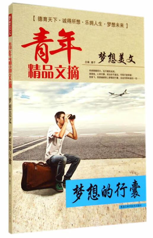 青年精品文摘·梦想美文:梦想的行囊 璐子【书】