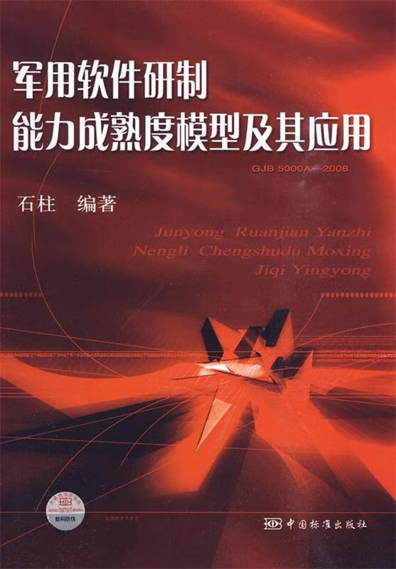 军用软件研制能力成熟度模型及其应用