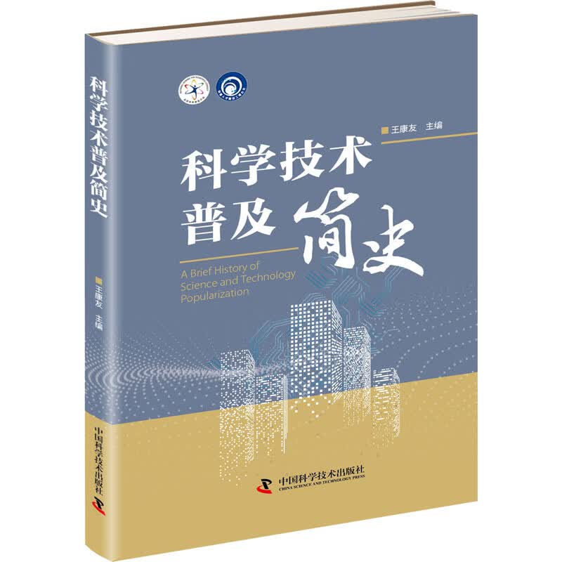 科学技术普及简史 王康友 编 书籍