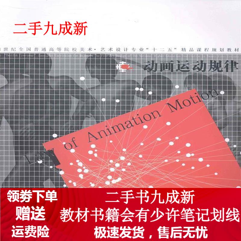 动画运动规律 傅文彬 著 9787531450511 辽宁美术出版社