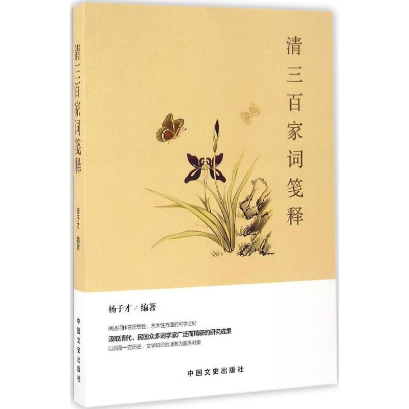 清三百家词笺释