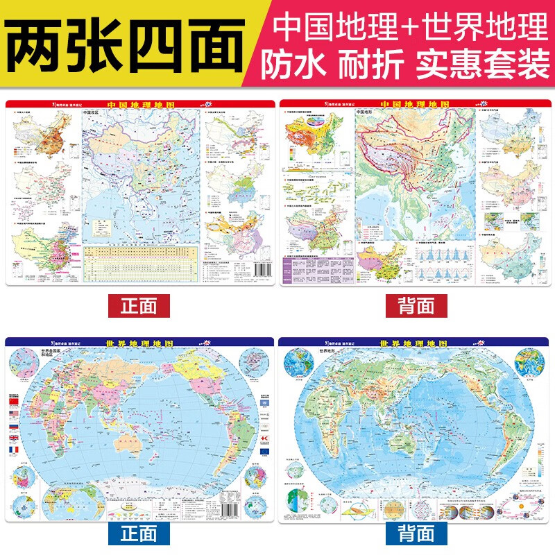全新修订 北斗地图 世界地图册（地理知识版 学生、家庭、办公、中小学） 中国地图 世界地图