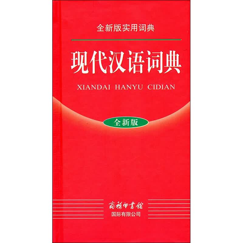 现代汉语词典 全新版 曹新发,席思佳 编 书籍