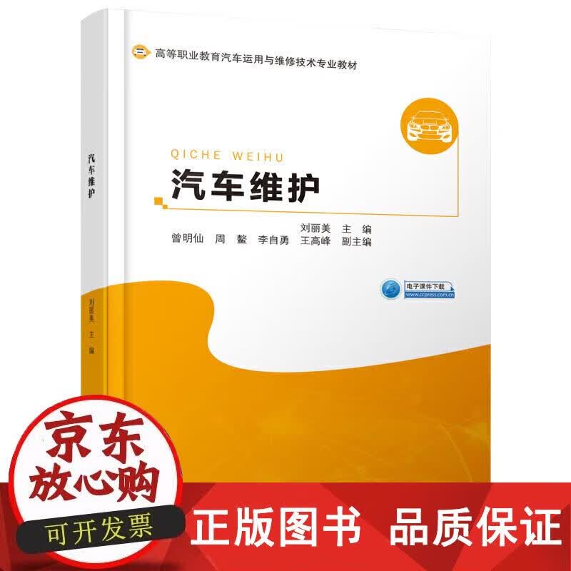 汽车维护 刘丽美 9787114158247