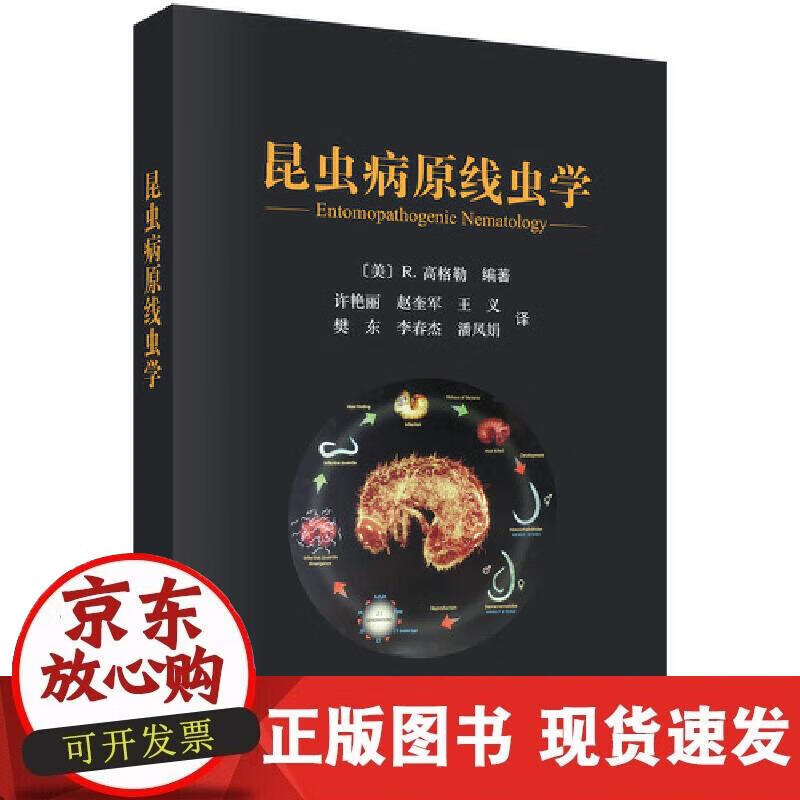 【现货】昆虫病原线虫学