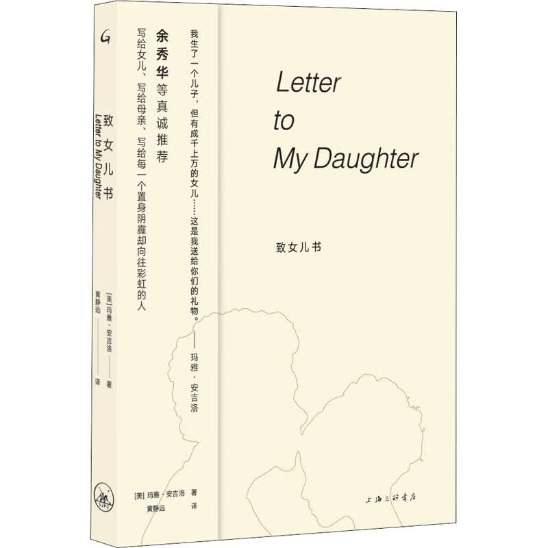 致女儿书 (美)玛雅·安吉洛 黄静远 译 书籍