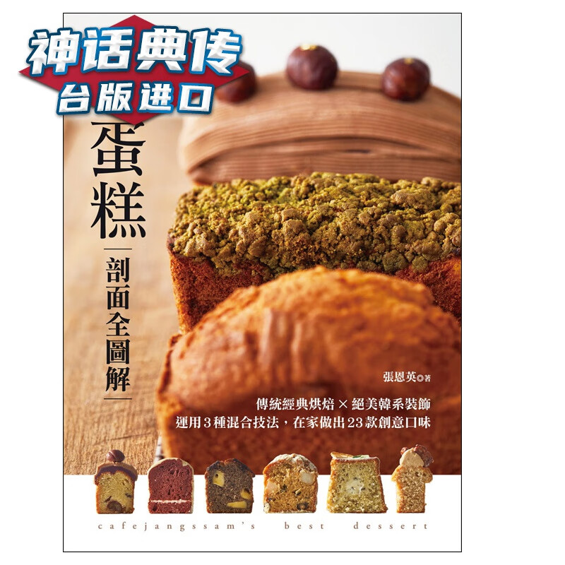 现货磅蛋糕 剖面全图解:传统经典烘焙X绝美韩系装饰 运用3种混合技法，在家做出23款创意口味 张恩英