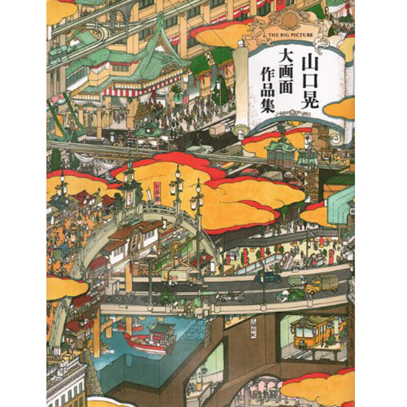 the Big Picture Akira Yamaguchi 山口晃 大画面作品集青幻舍舎图书