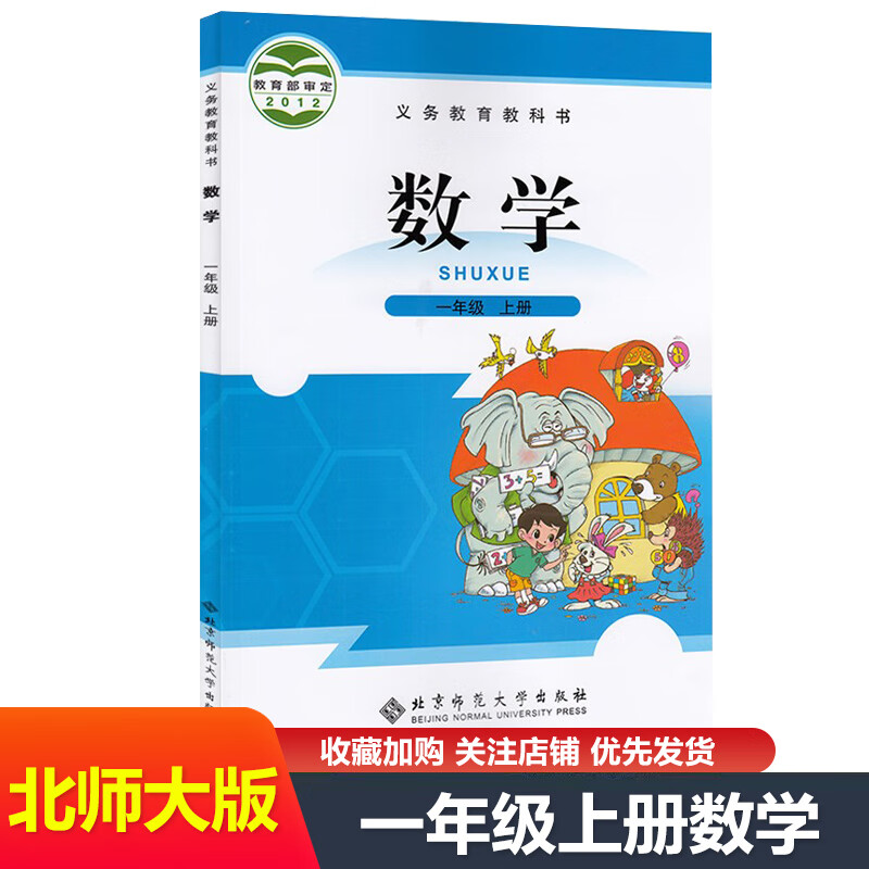 2023新版小学一年级上册数学书北师大版课本教材教科书1年级数学上册书课本数学一年级上册数学课本北师