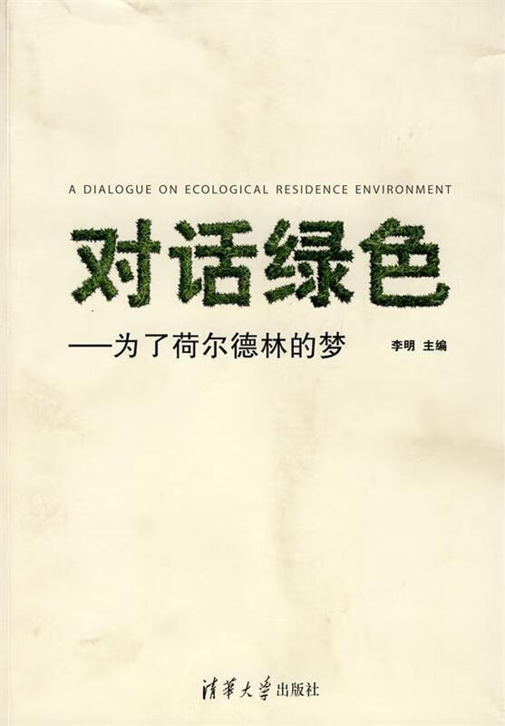 对话绿色 李明 主编【书】