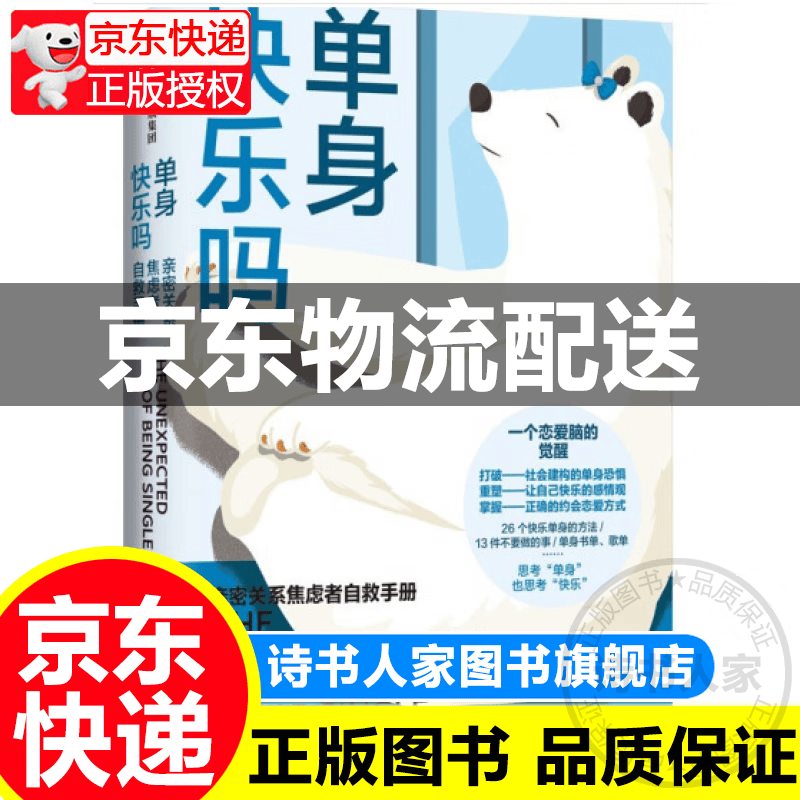 单身快乐吗 密关系焦虑者自救手册 告别恋爱脑 【春潮青年】系列
