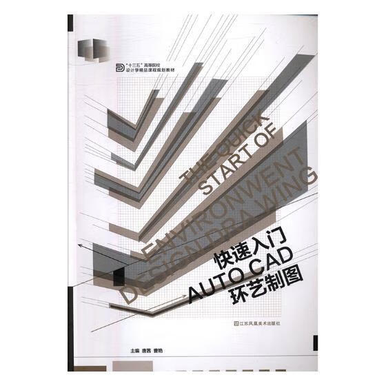 快速入门AutoCAD环艺制图
